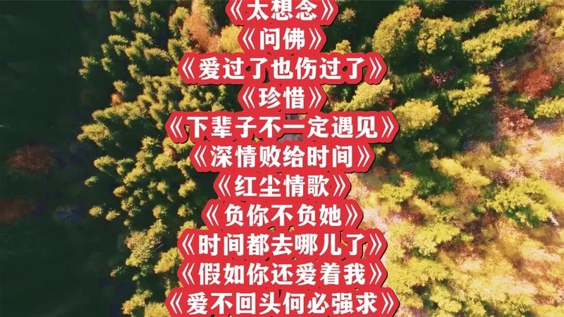 伤感情歌