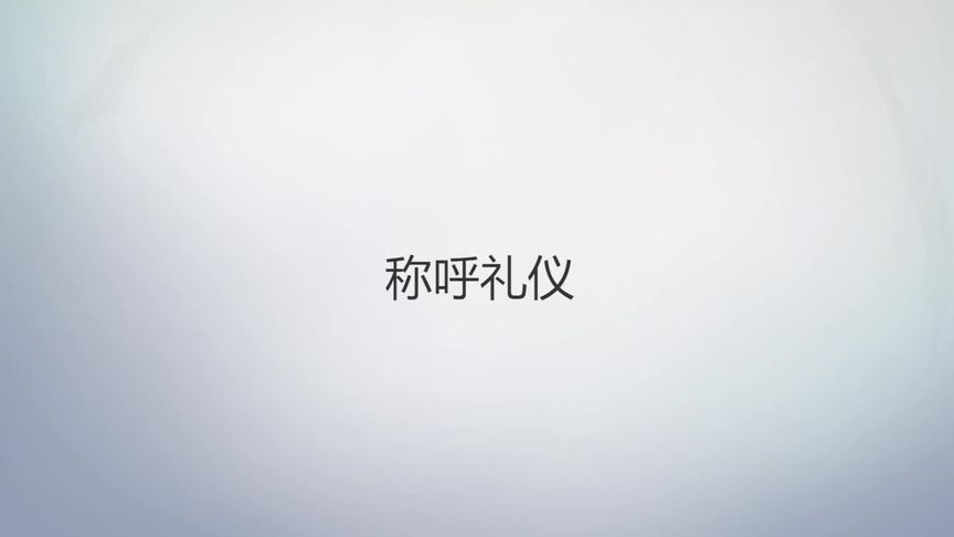 称呼别人要用到的礼仪#商务礼仪 #礼貌用语 #称呼礼仪