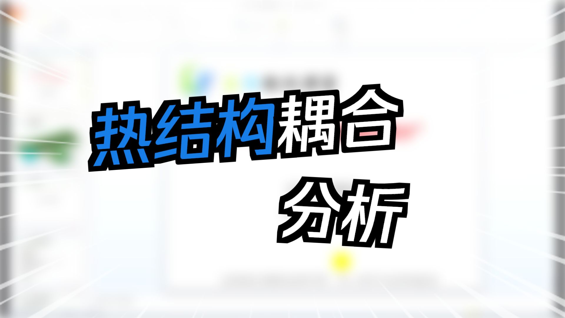 秒懂稳态VS瞬态热分析!Ansys理论差异与适用场景