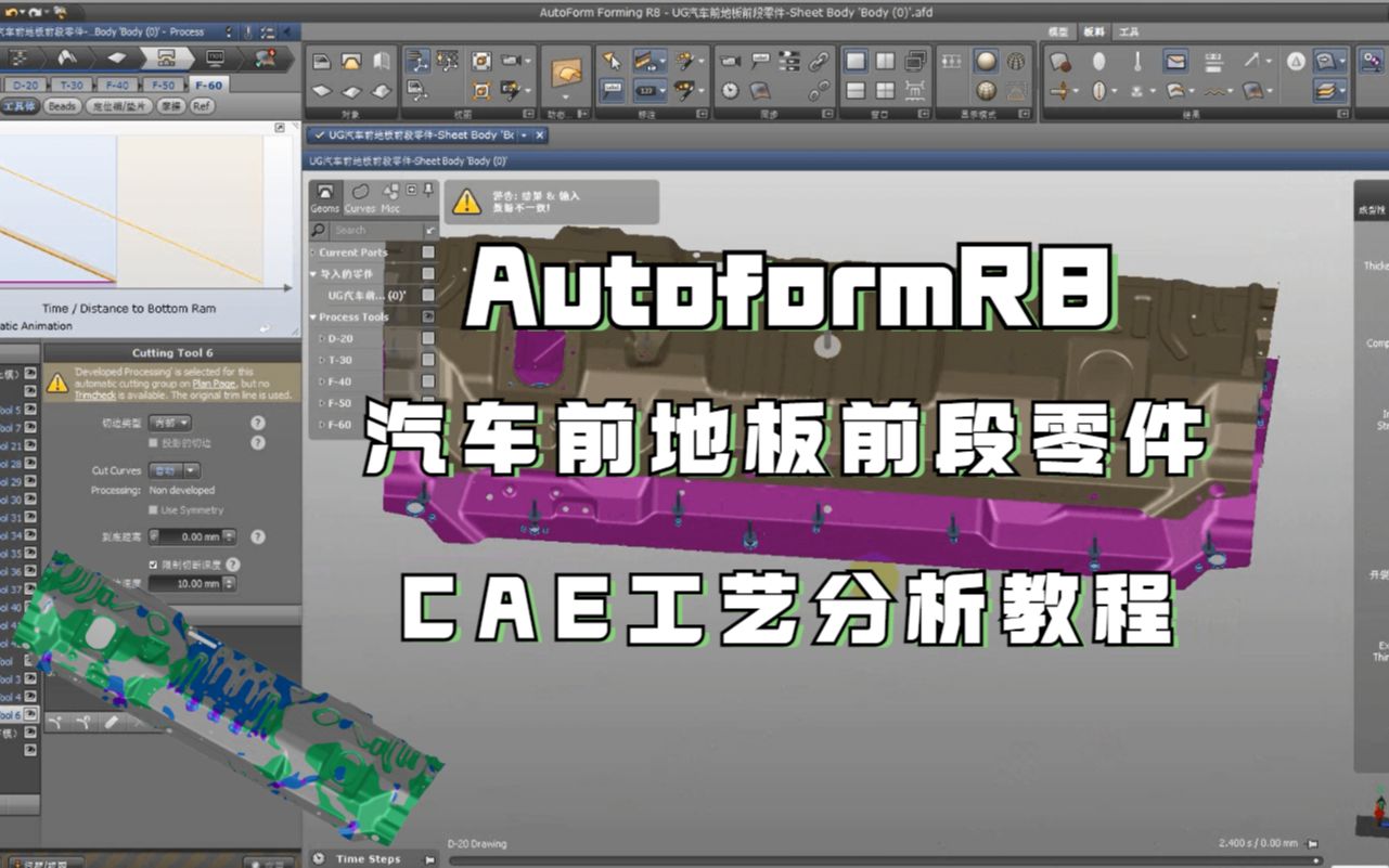AutoFormR8教程:汽车前地板前段零件-CAE工艺分析讲解