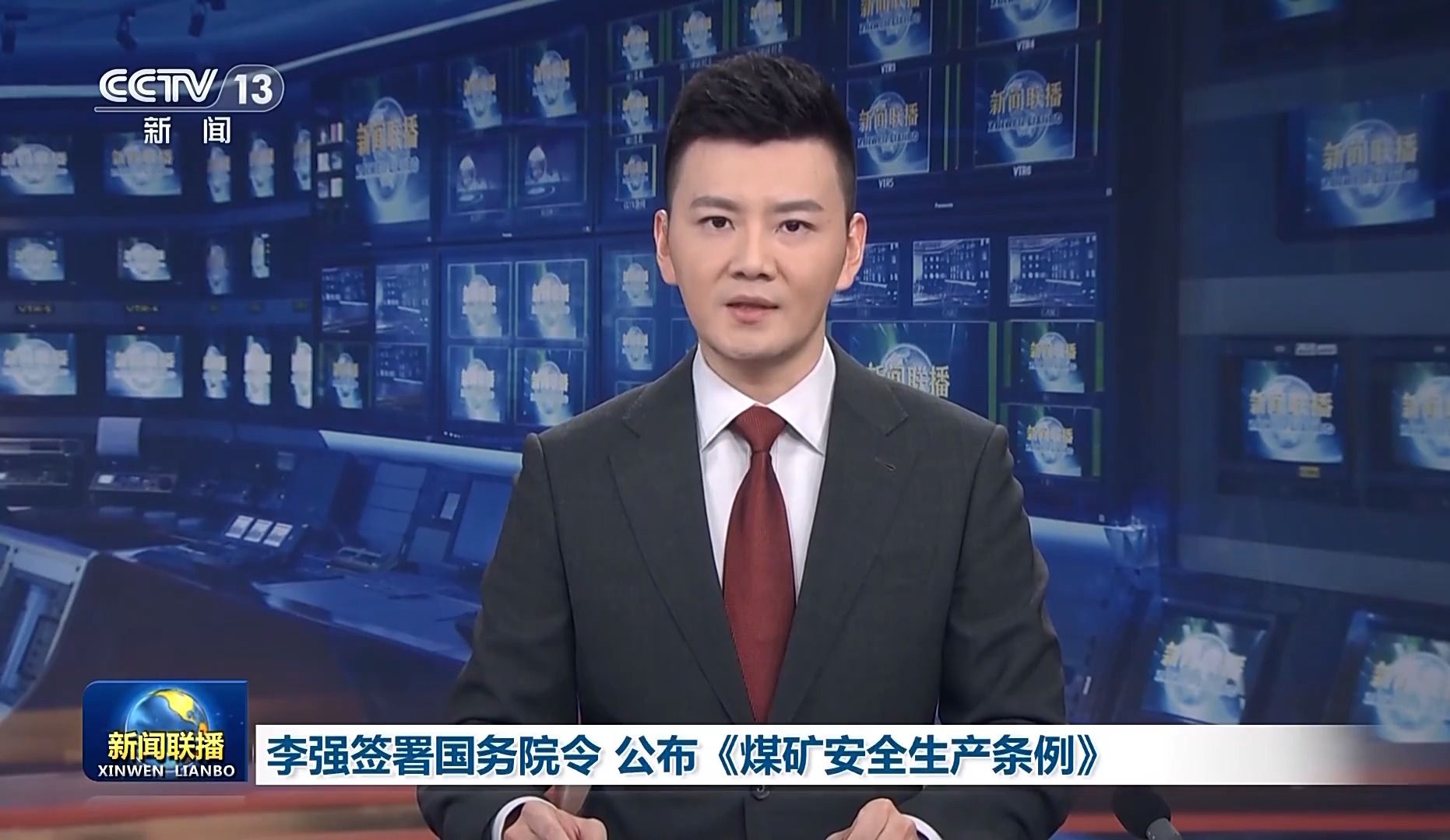 李强签署国务院令 公布《煤矿安全生产条例》