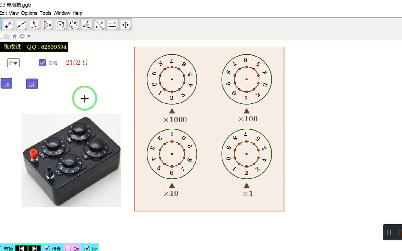 12.3 电阻箱-geogebra物理动画教程