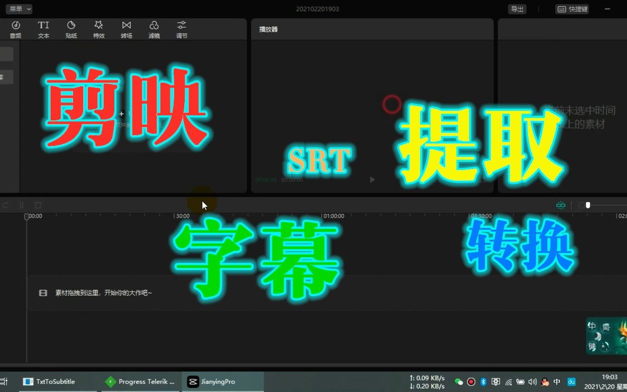 剪映SRT字幕提取教程|FIDDLER抓取剪映字幕|字幕识别提取教程
