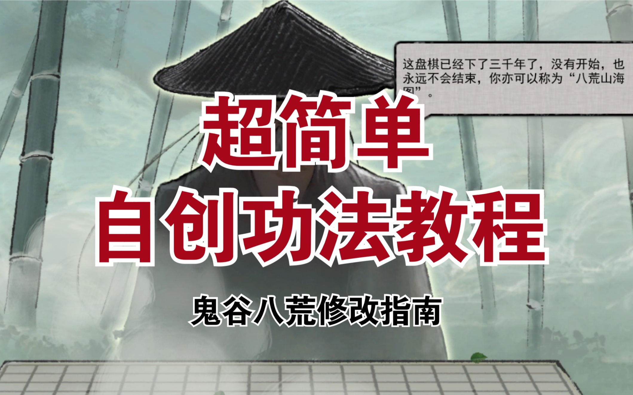 【鬼谷八荒的修改指南】我自己创造个功法,不过分吧?