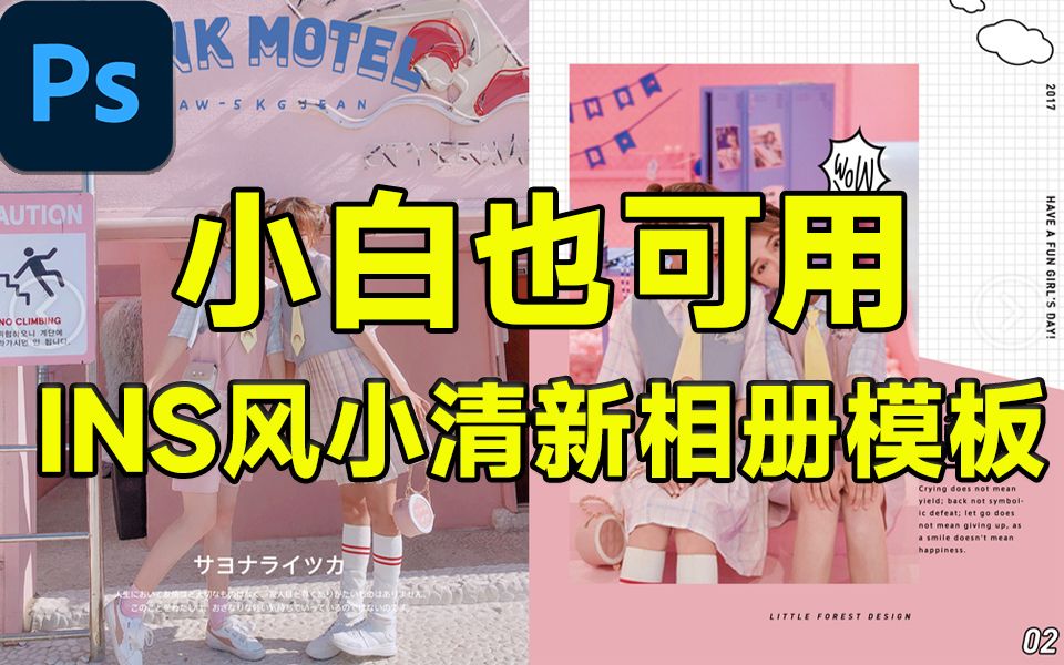 最新ins风小清新可爱仙女风相册模板,小白也可以轻松做出仙女粉嫩...