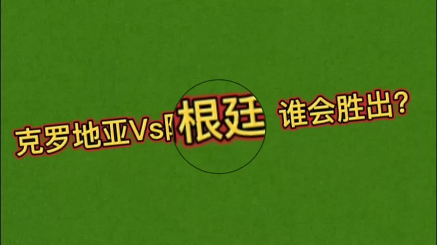 #2022卡塔尔世界杯 #上抖音看世界杯 #克罗地亚Vs阿根廷