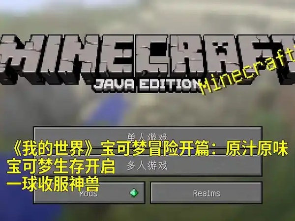 《我的世界》宝可梦冒险开篇:原汁原味宝可梦生存开启!一球收服神兽!