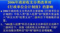 行政事业单位核算会计(全31集) 17课时行政事业单位核算会计13