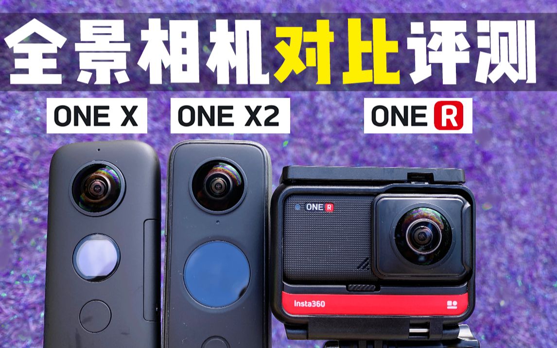这是你不买全景相机的理由?Insta360 One X2 VS One X VS One R ...