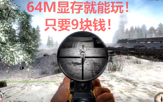 steam只要9块钱配置极低的二战硬核FPS游戏 64M显存的核显就能玩!