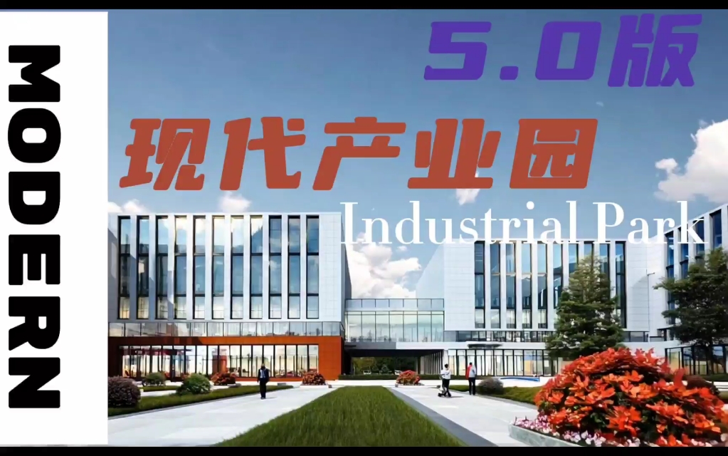 5.0版现代化产业园区