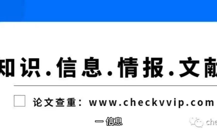 信息、知识、情报和文献的基本概念