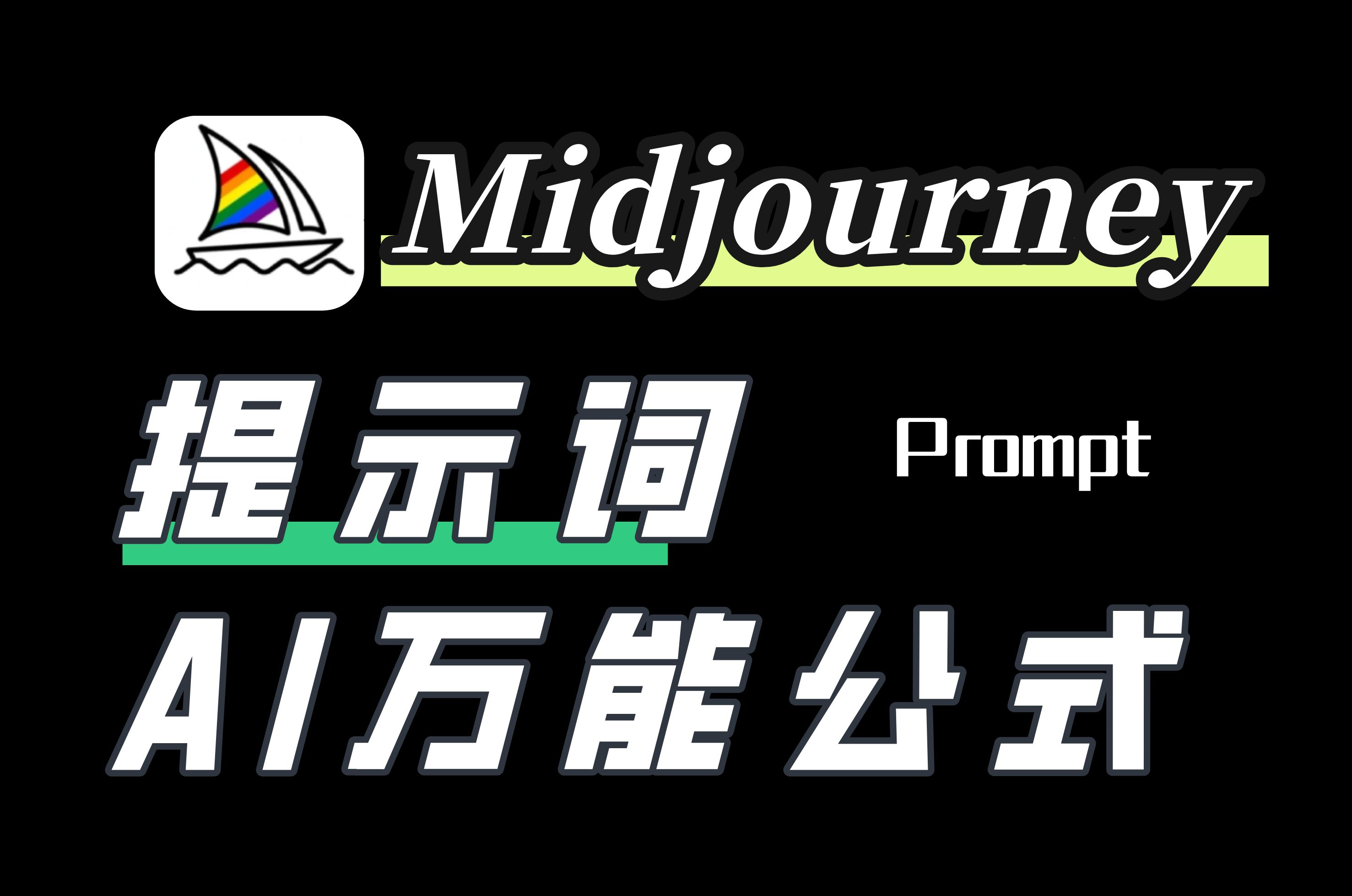 【Midjourney教程】我用了3年的AI提示词万能公式,5分钟解决70%提示...