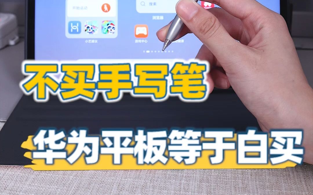 不买手写笔,华为平板等于白买