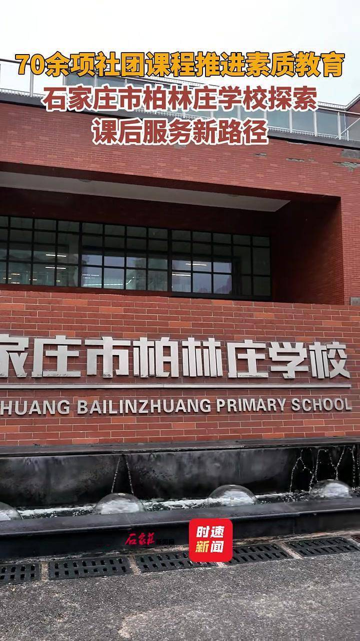 70余项社团课程推进素质教育,石家庄市柏林庄学校探索课后服务新.