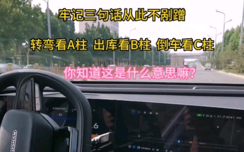 转弯看A柱,出库看B柱,倒车看C柱,从此不再剐蹭!