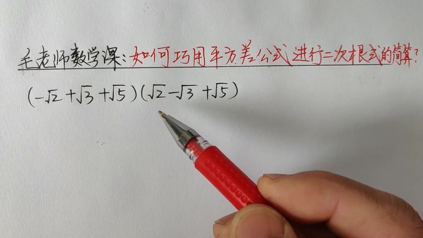 此题很多同学变形错误,怎样快速准确的利用平方差公式计算?