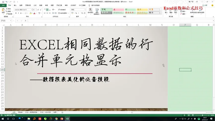 Excel相同数据的行合并单元格显示,数据报表美化的必备技能