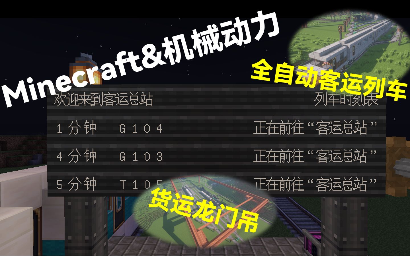 [Minecraft&机械动力]全站首发?全自动客运列车+客运火车站+货运...
