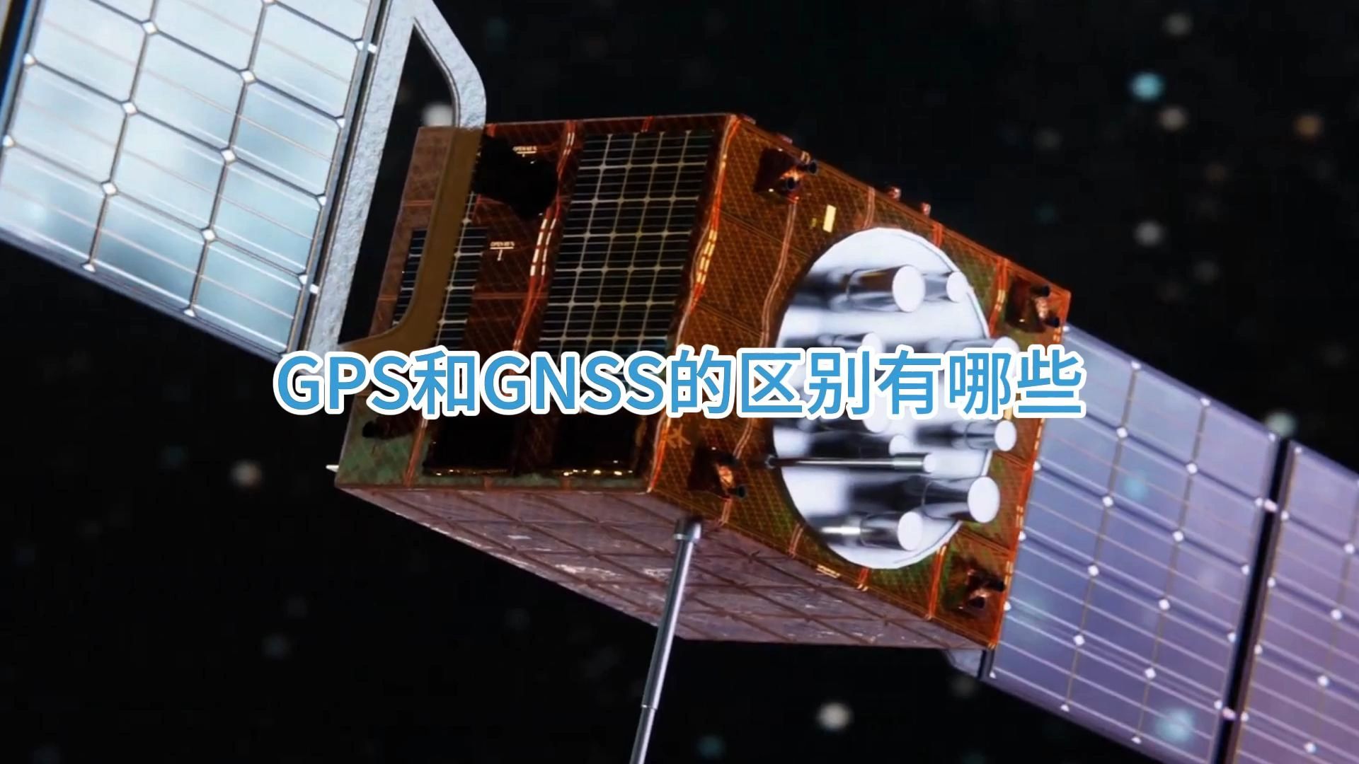 GPS和GNSS的区别有哪些