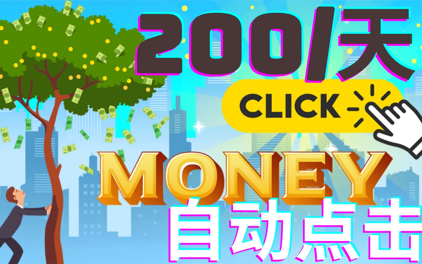 自动点击赚钱流量变现如何通过流量来赚钱创建直链刷钱网站赚钱广告...