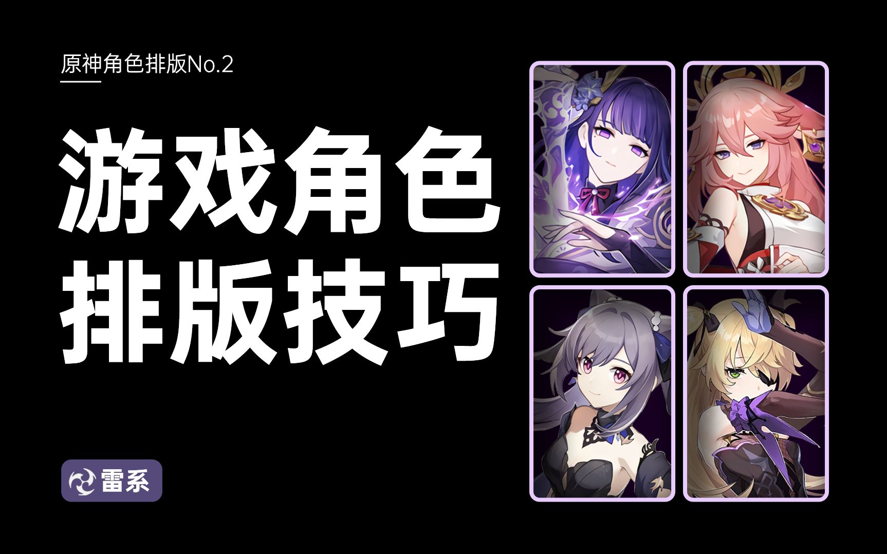 如何把「原神」海报做出「明日方舟」的味道?【排版技巧】