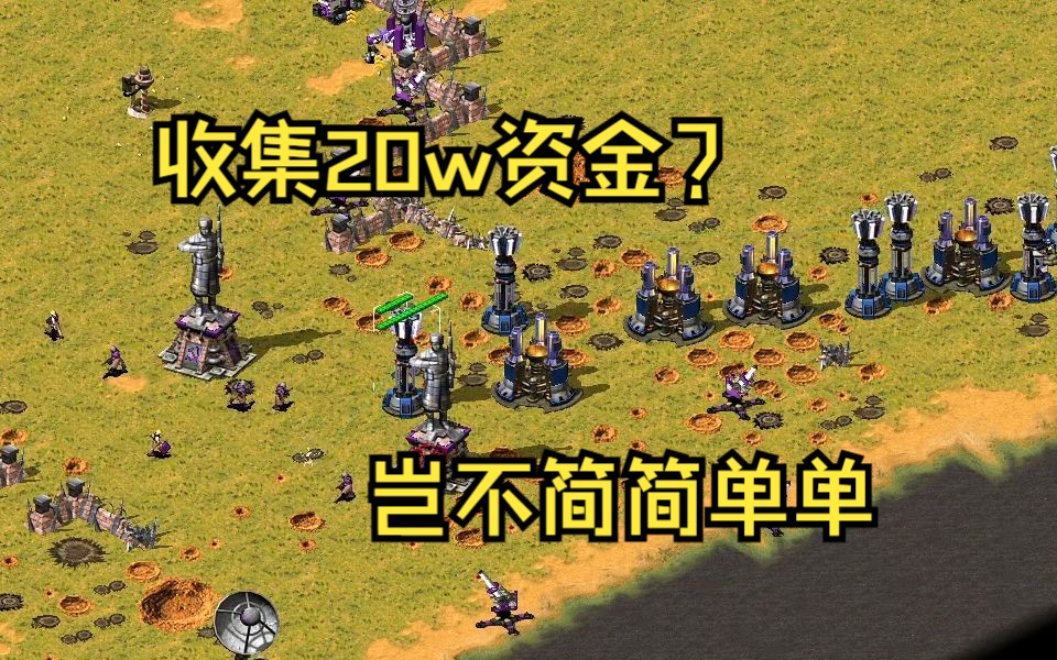 红色警戒2单人战役梦醒(任务包)第二关EX隐藏战役_命令与征服
