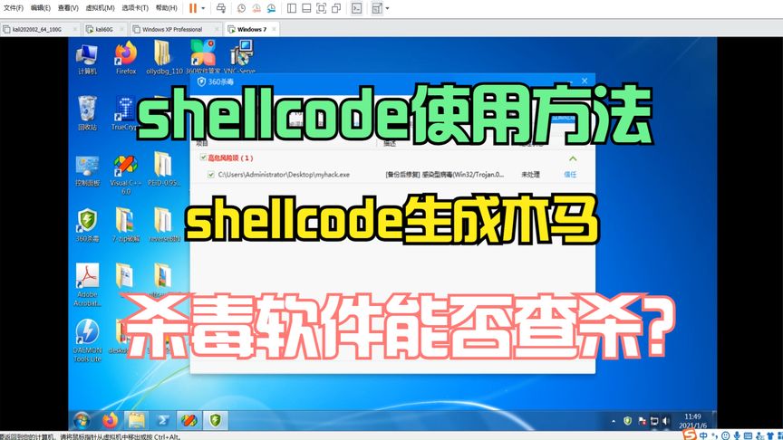 使用shellcode生成木马,测试杀毒软件对不同木马扫描结果