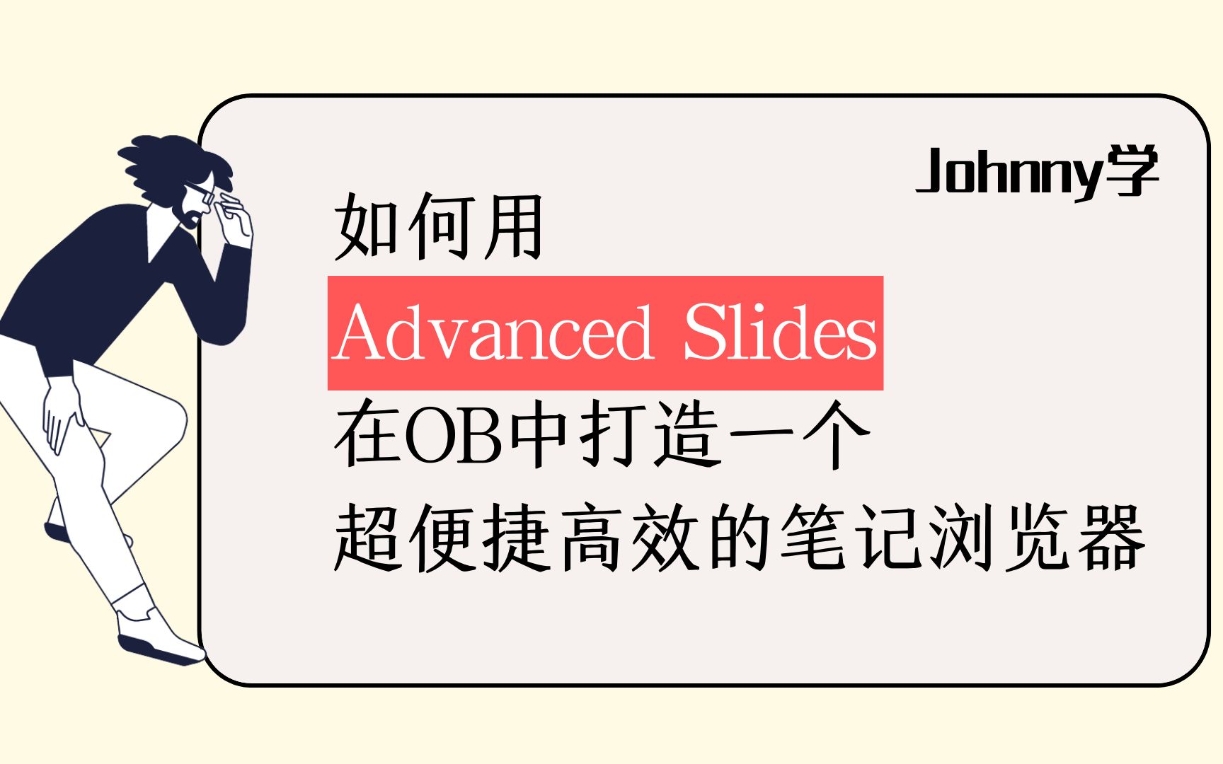 这才是配得上Obsidian的原子笔记浏览器 Advanced Slides出品