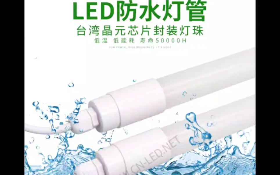 led防水灯管规格应用