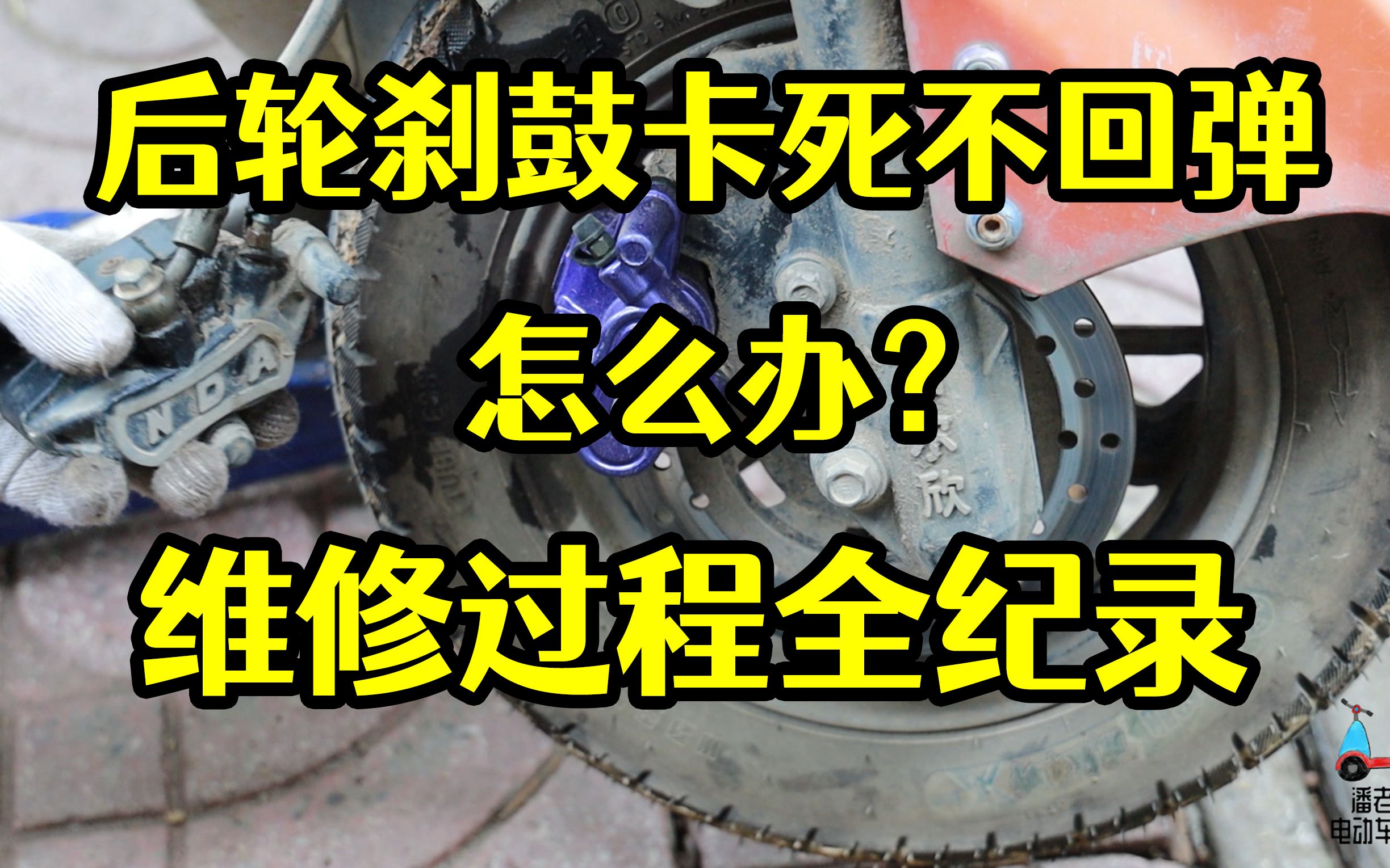 【潘老爹】电动车刹鼓卡死故障怎么解决?维修过程全纪录