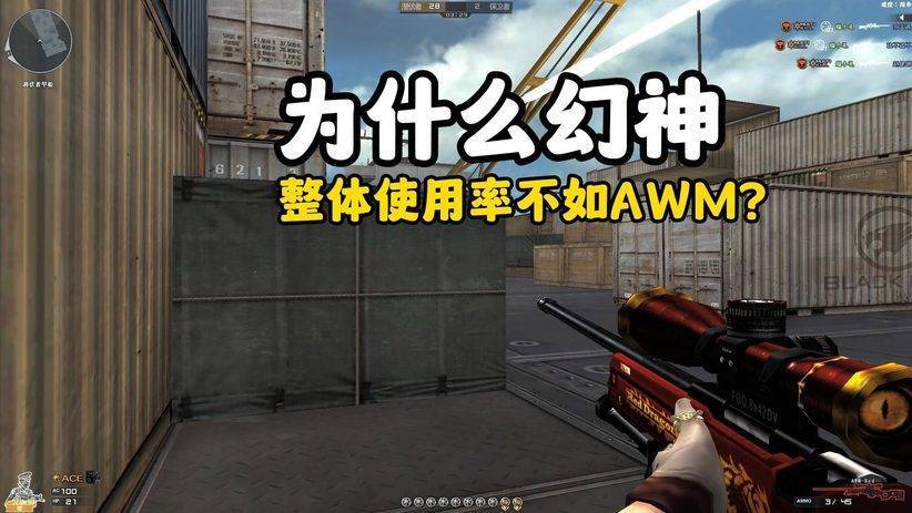 《穿越火线》为什么AWM使用率整体高于幻神?毕竟它不是轮椅枪