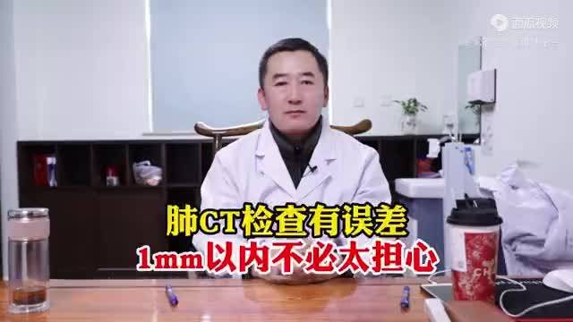 肺CT检查有误差,1mm以内不必太担心