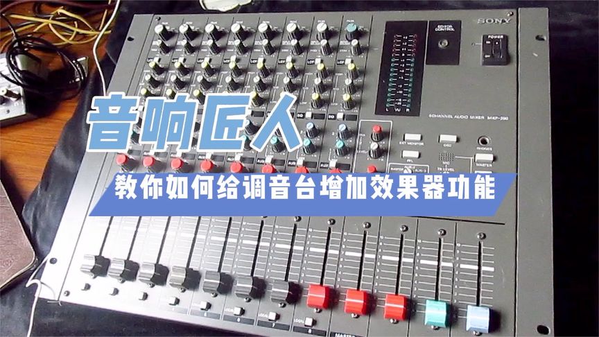 如何给一个普通调音台增加效果器功能