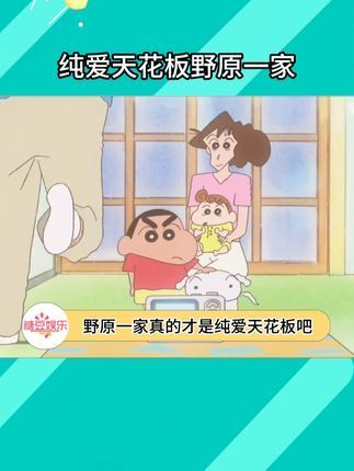 野原一家,真的才是纯爱天花板吧!#蜡笔小新 #爱情 #动画片