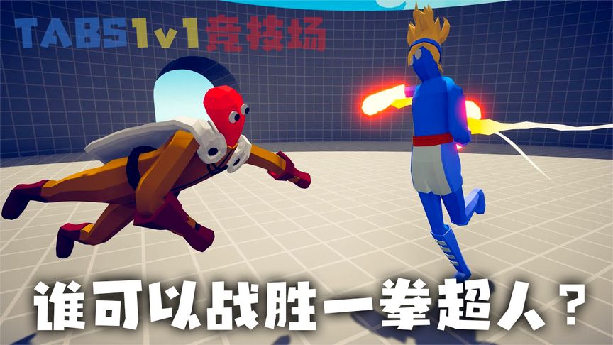全面战争模拟器1V1竞技场:谁能战胜【一拳超人】?