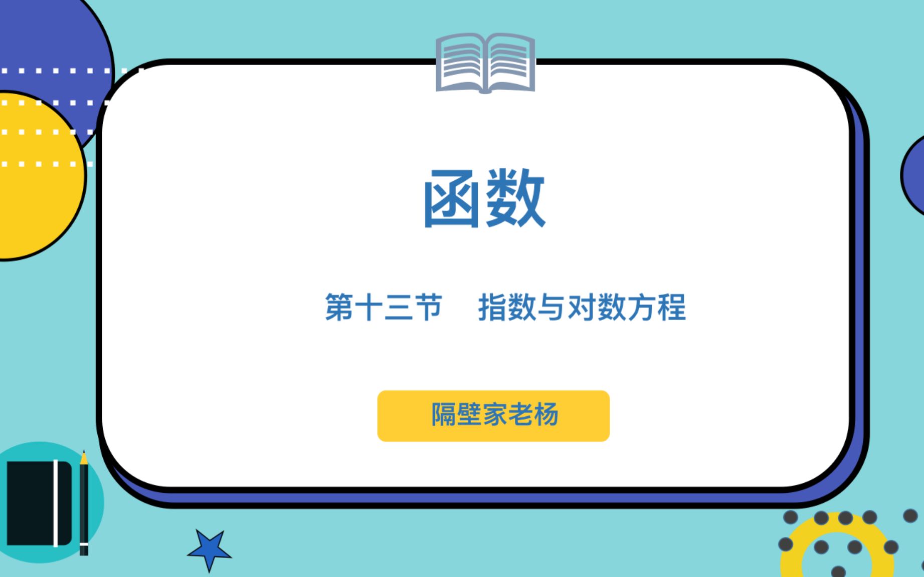 【基础概念】函数第十三节:指数与对数方程