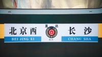 【北京铁路】Z1正点北京西站开车,出站会Z278车底进站与某动车并行