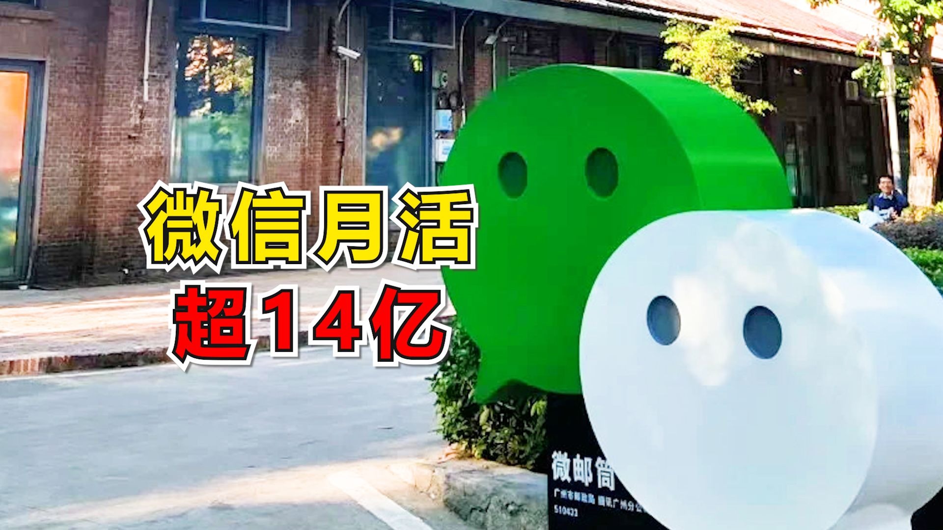 微信月活超14亿