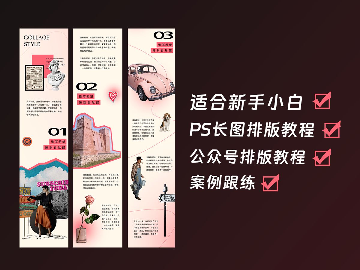 适合新手小白的公众号长图排版详细ps教程|粉色拼贴手帐创意类长图