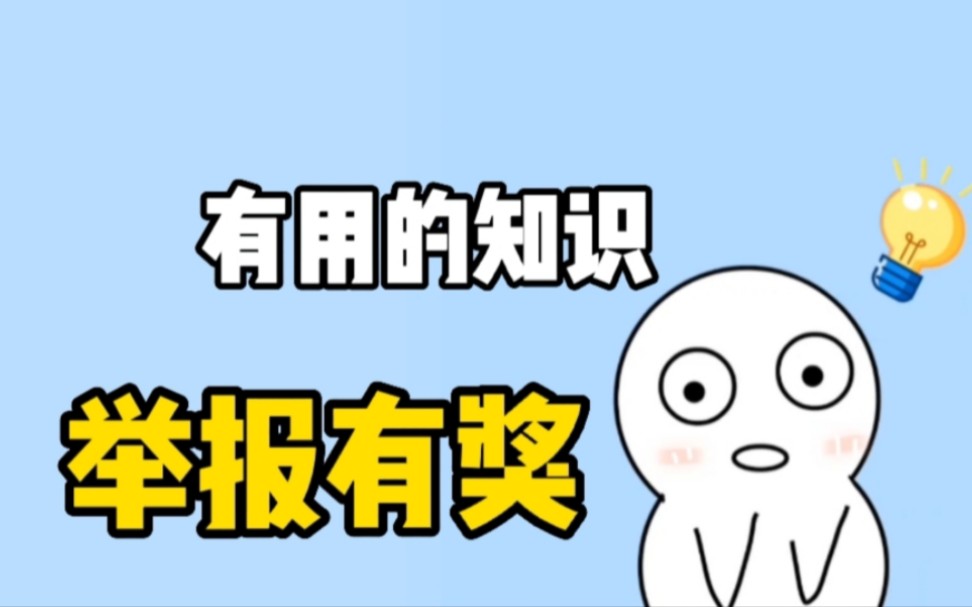 生活中这些信息你要知道