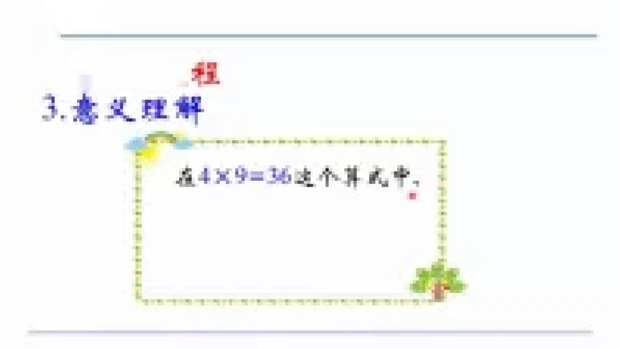 五年级下册数学微课-1.1.1倍数与因数的概念及它们的联系与区别 西师...