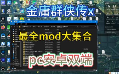 ...金庸群侠传x全明星魔改版!外加30G大合集MOD!!附赠全指令修改,可...
