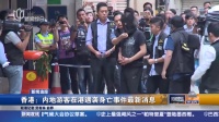 香港:内地游客在港遇袭身亡事件最新消息 新闻夜线 151024