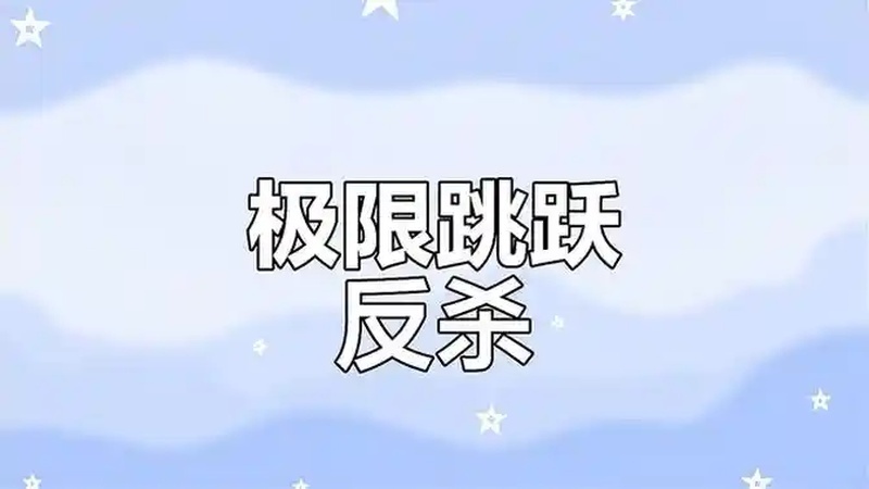CSGO精彩操作,极限跳跃与惊天反击