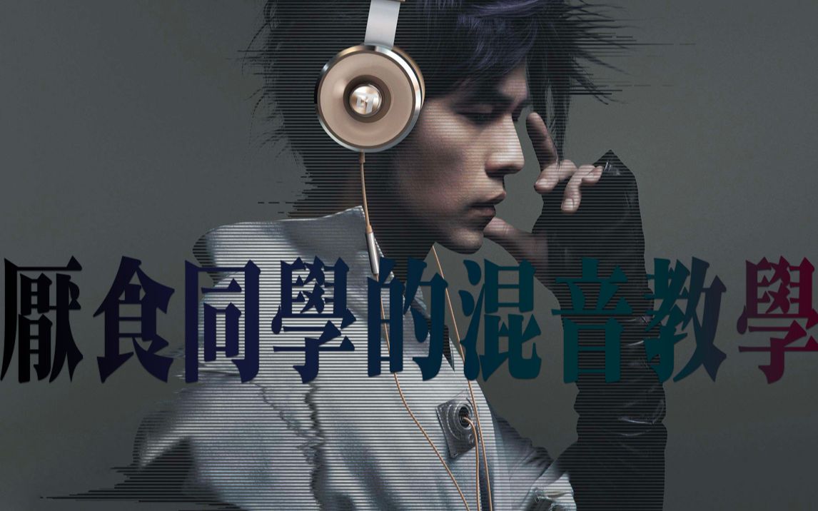 【混音教程】如何使用Pr来制作简单却让人惊艳的混音
