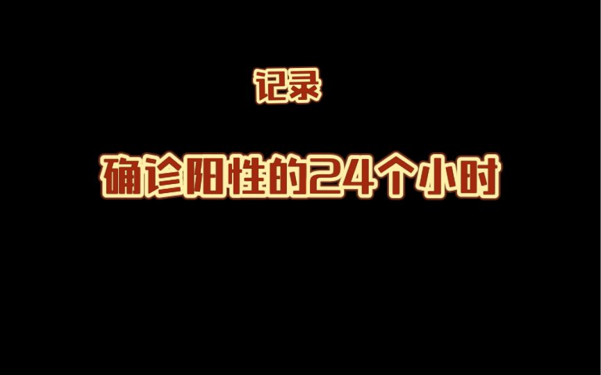 感染新冠病毒的24个小时,我的身体出现了哪些症状
