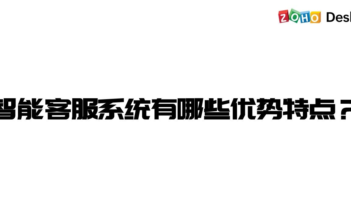智能客服系统有哪些优势特点?