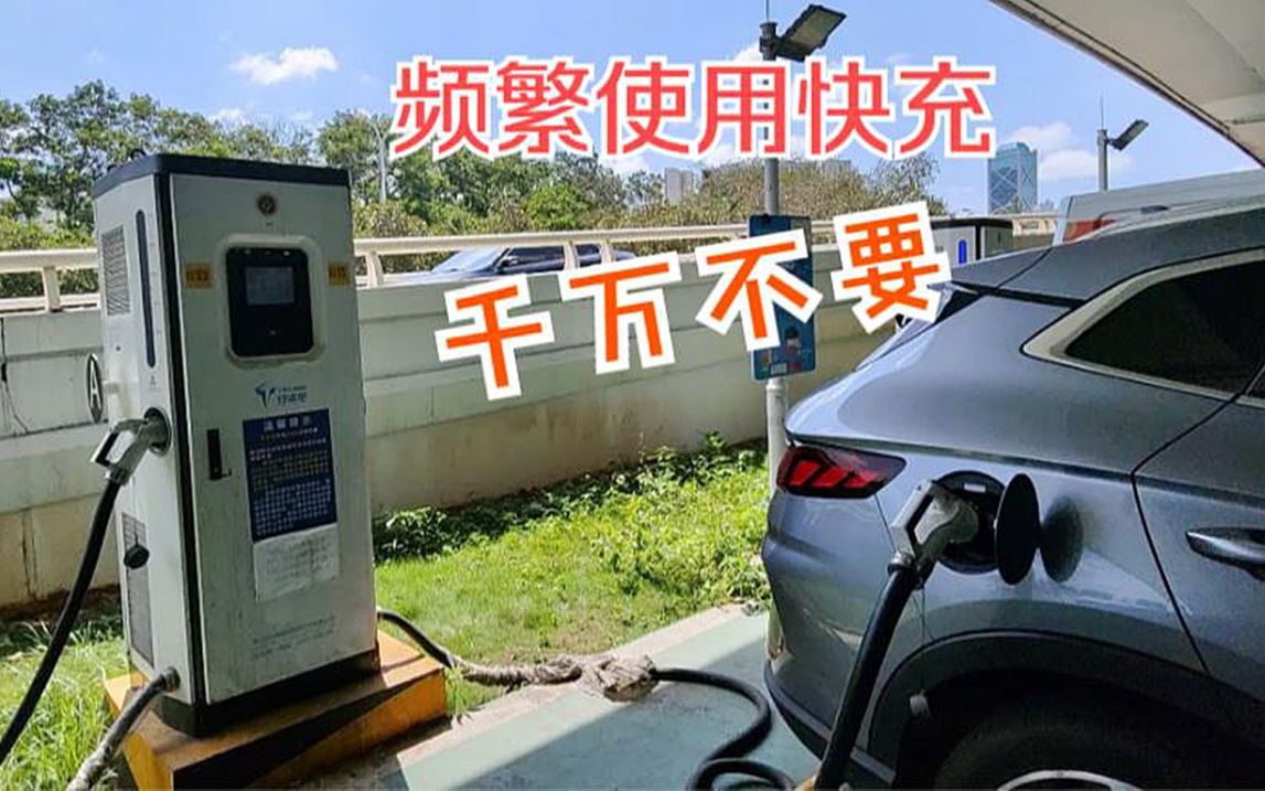 比亚迪宋plus dmi老车主告诉你,千万不要频繁使用快充,否则你会后悔的