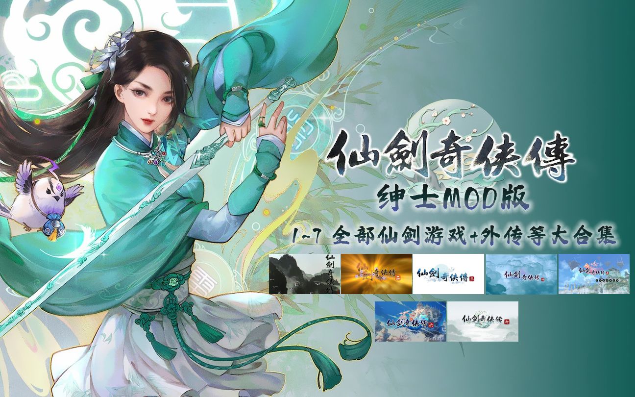 【仙剑奇侠传/仙剑合集】 喜欢仙剑的来看看 仙剑1到7合集和MOD分享
